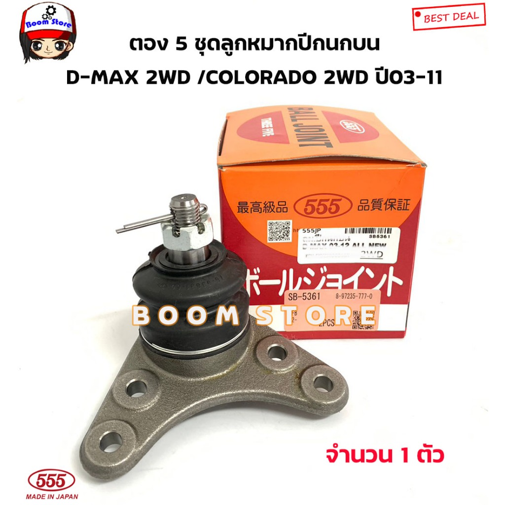 555 ลูกหมากปีกนกบน-ล่างISUZU D-MAX ปี03-11(ตัวเตี้ย) ALL NEW 2012(2WD ...
