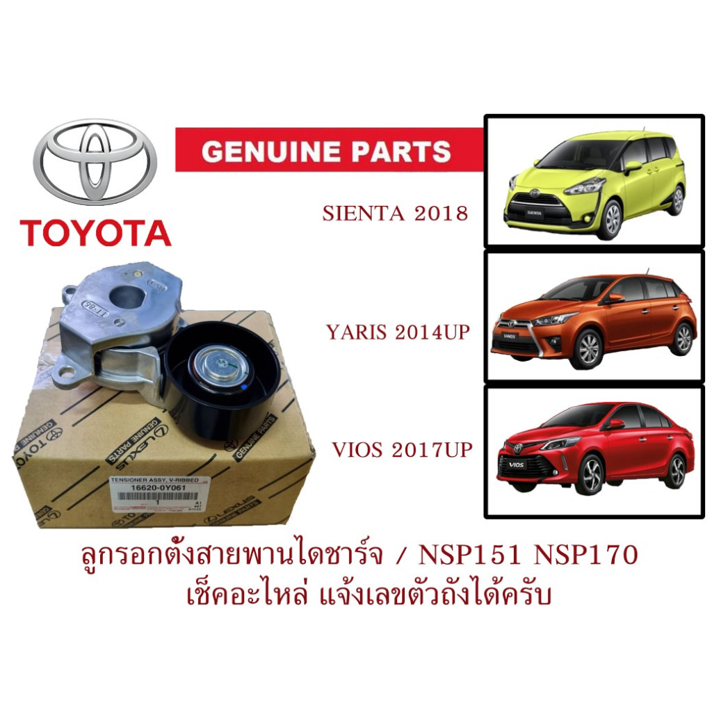 ของแท้เบิกศูนย์ ลูกรอกตั้งสายพานหน้าเครื่อง/ไดชาร์จ TOYOTA 166200Y061 ...