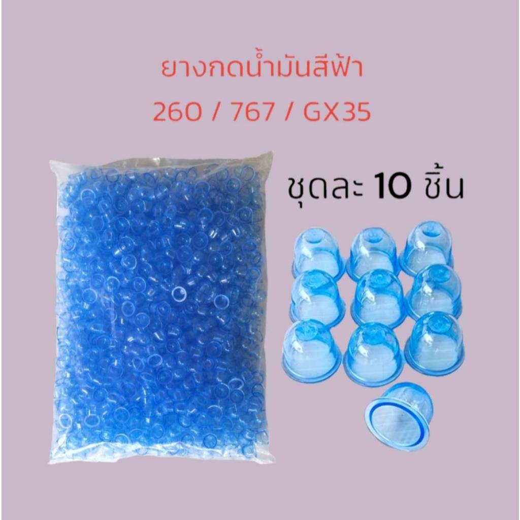 ยางกดน้ำมัน 260/767/GX35 ยางกดน้ำมัน (ชุดละ 10 ชิ้น) | Shopee Thailand