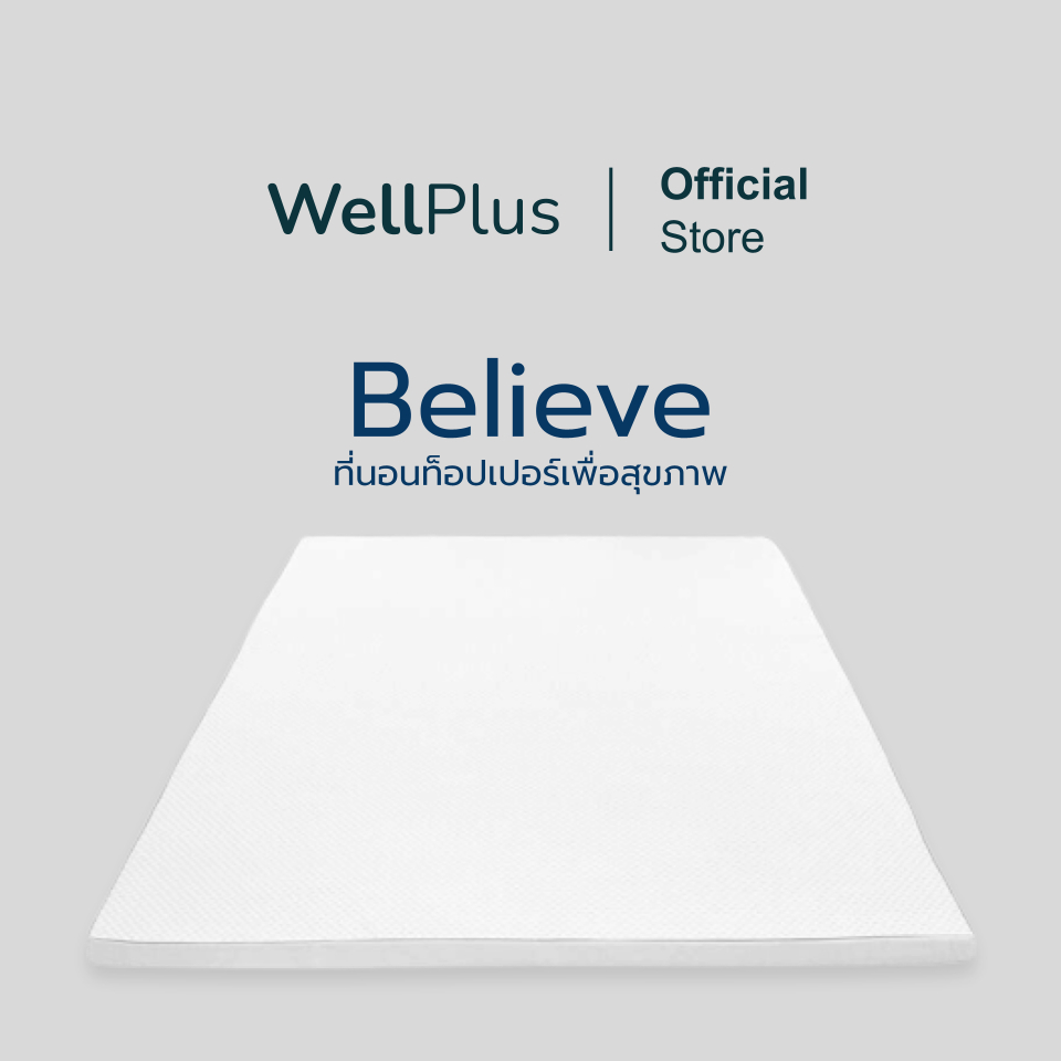 Wellplus รุ่น Believe หนา 2.5 นิ้ว ที่นอนท็อปเปอร์เพื่อสุขภาพ ช่วยลด ...