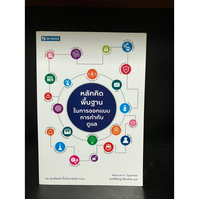 หนังสือมือสอง | หลักคิดพื้นฐานในการออกแบบการกำกับดูแล Fundamentals of ...