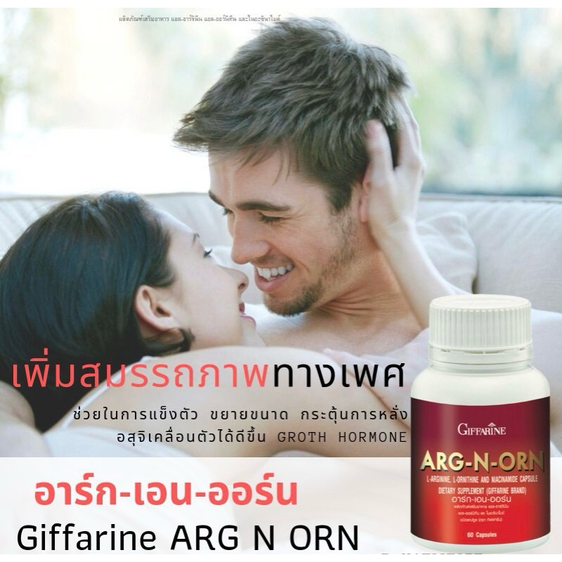 เพิ่มพลังชาย แข็ง ทน นาน น้ำเยอะ เสริมสมรรถภาพทางเพศ อาหารเสริมผู้ชาย กิฟฟารีน อาร์กเอนออร์น ARG ...