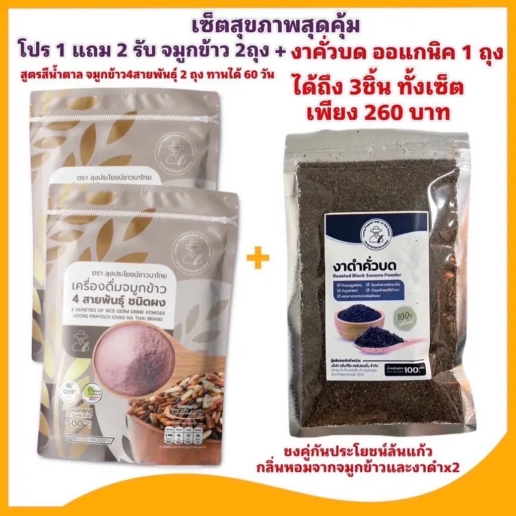 จมูกข้าวสี่สายพันธุ์บดผง ลุงประโยชน์ (500gx2) แถมฟรี งาดำคั่วบด 1 ถุง (100g) | Shopee Thailand