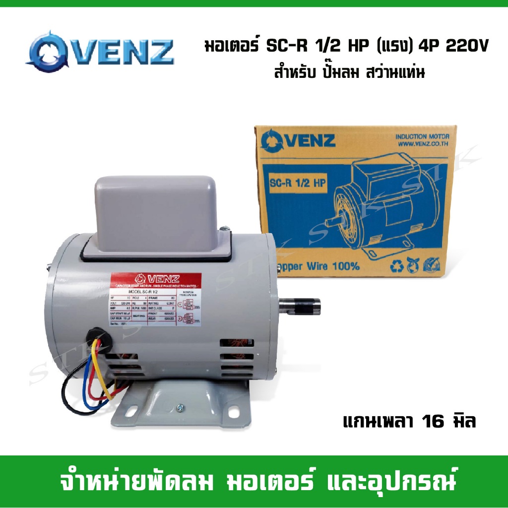 VENZ มอเตอร์ SC-R 1/2 HP (แรง) 220 วัตต์ สำหรับปั๊มลม สว่านแท่น ...
