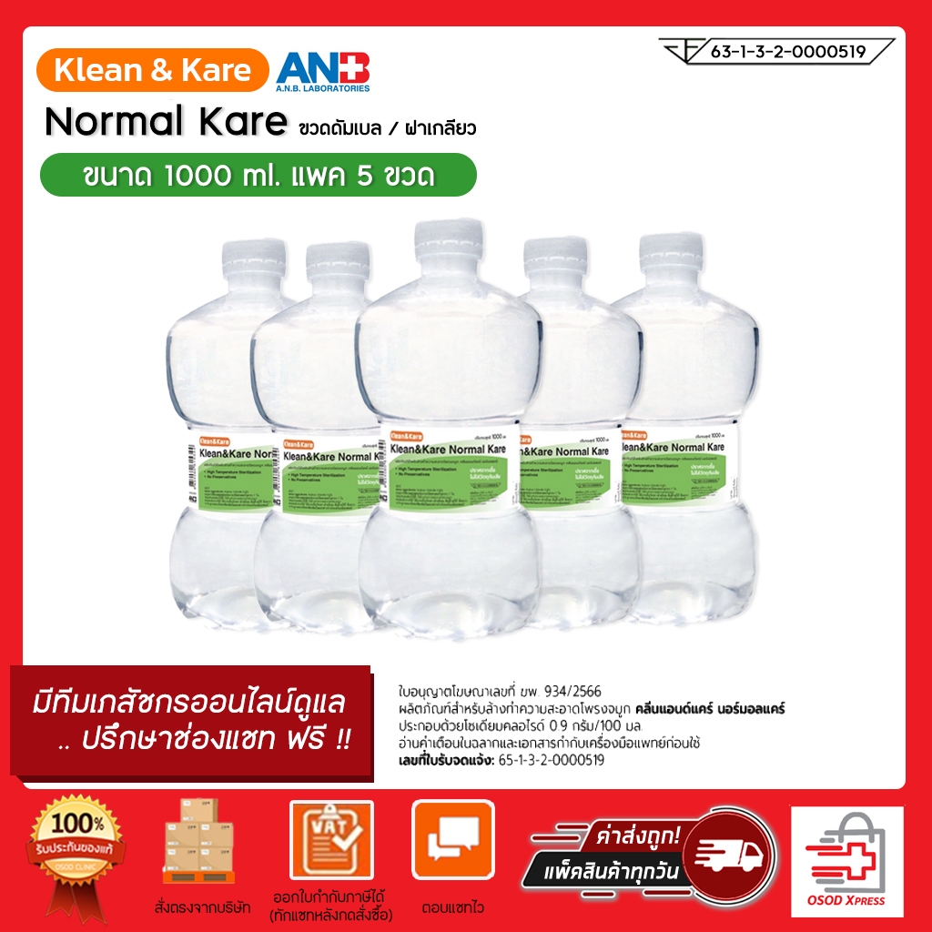 ยกแพค 5 ขวด!! น้ำเกลือ คลีนแอนด์แคร์ นอร์มอลแคร์ KLEAN&KARE Normal Kare แบบขวดดัมเบลฝาเกลียว ...