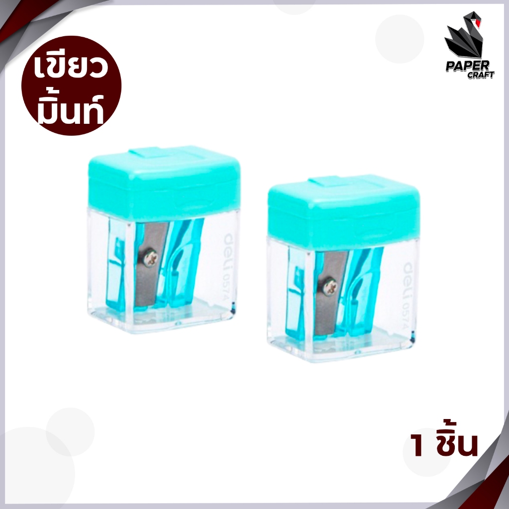 Deli ( เดลิ ) รุ่น DL 0574 กบเหลาดินสอพกพา แบบมีฝาปิด กบเหลา ( 1 ชิ้น ...