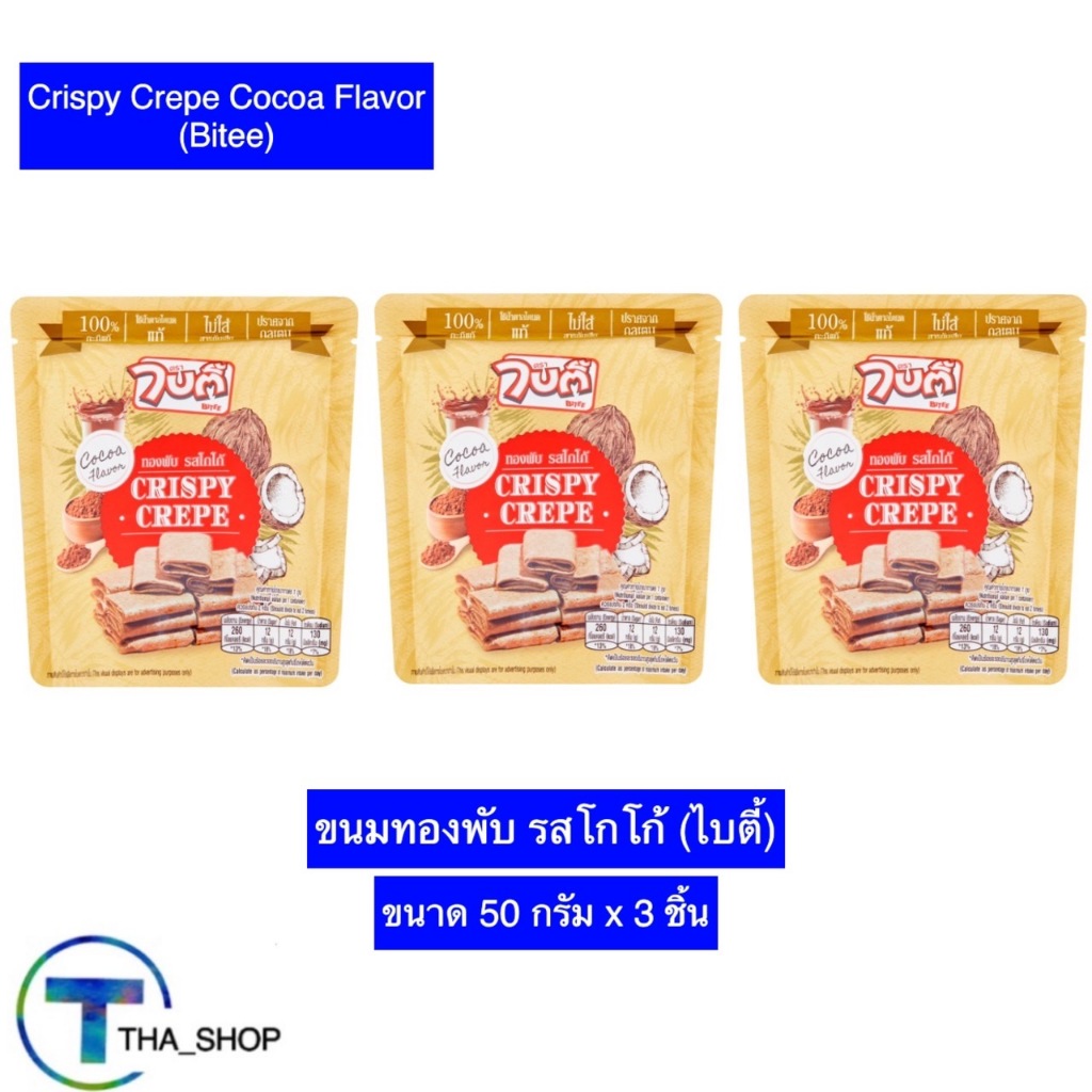 THA_shop (50ก. x 3) Bitee Crispy Crepe ไบตี้ ทองพับ รสโกโก้ ขนมขบเคี้ยว ...