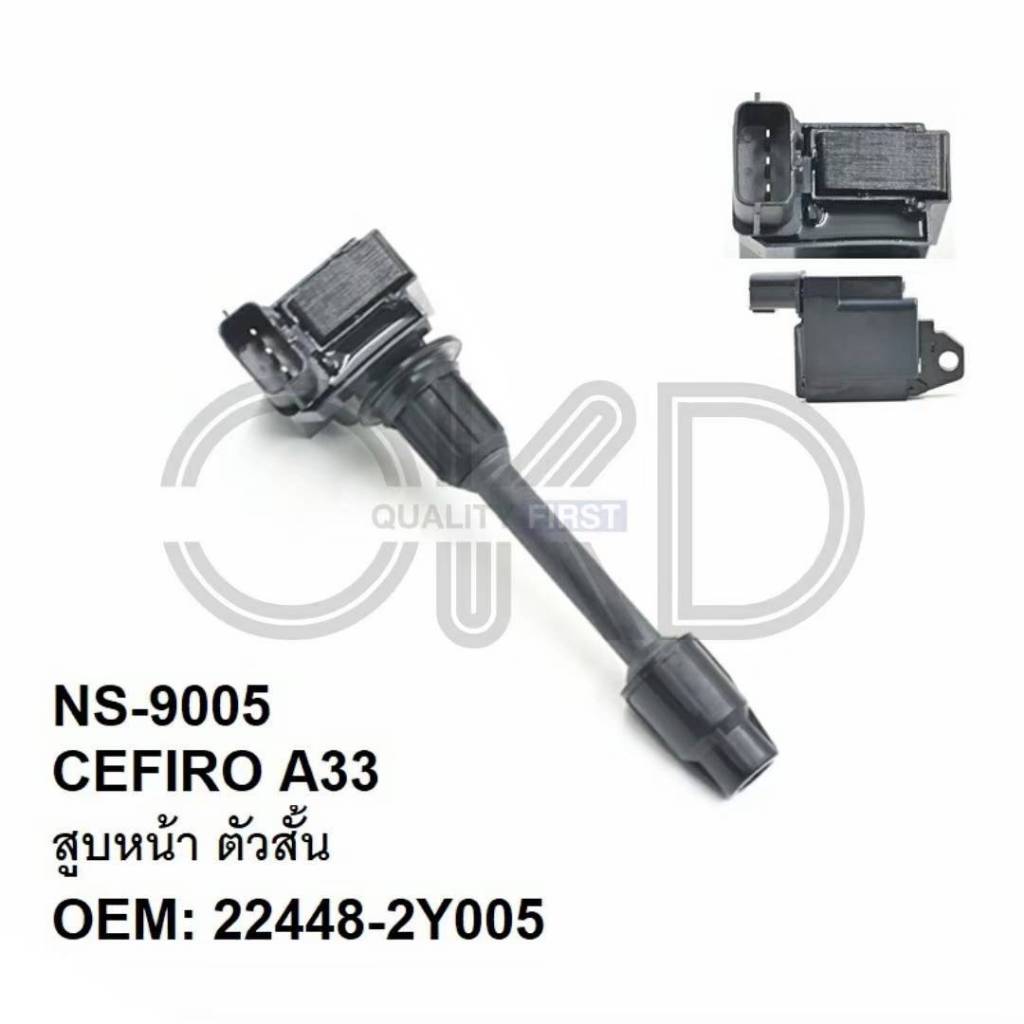 [NS-9005] OKD คอยด์จุดระเบิด NISSAN CEFIRO A33 สูบหน้า ตัวสั้น Made in ...