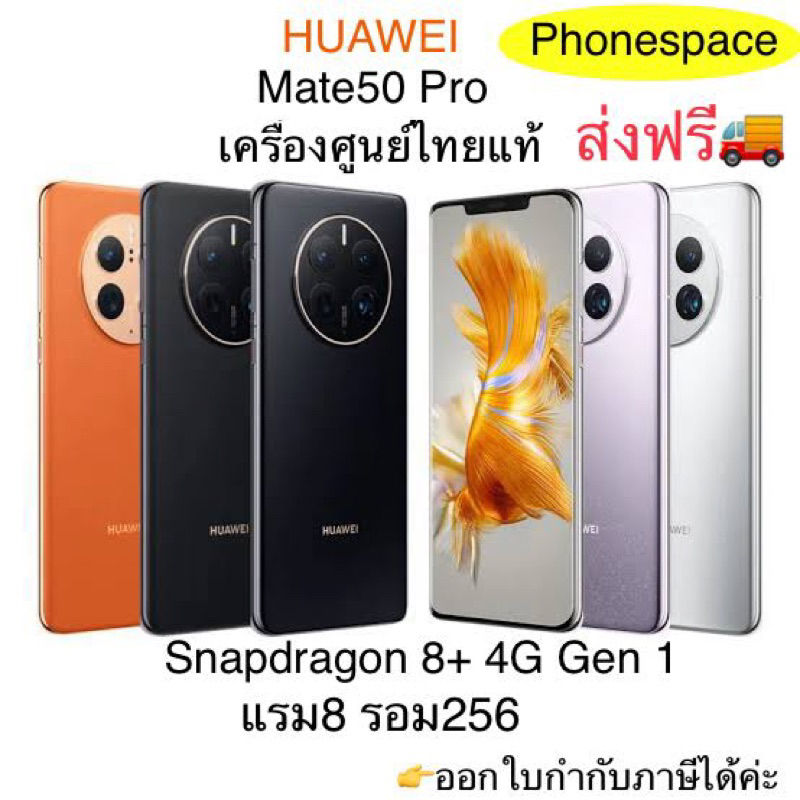 Huawei Mate50 Pro แรม8 รอม256 Snapdragon 8+ 4G Gen 1 เครื่องใหม่ เครื่องศูนย์ไทยล็อตเคลียร์สต็อค ...