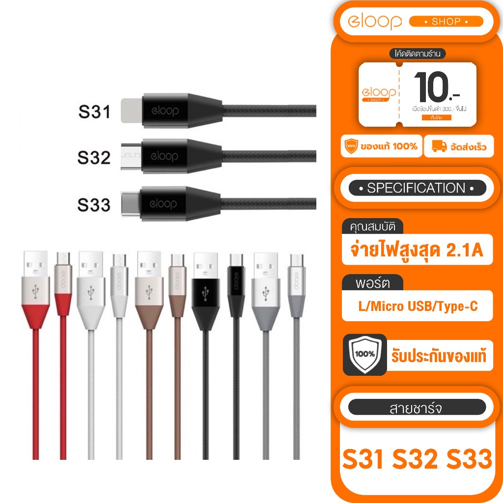 [เก็บโค้ด ลดเพิ่ม] Eloop S31 / S32 / S33 สายชาร์จ USB Data Cable L Cable/Micro USB และ Type C ...