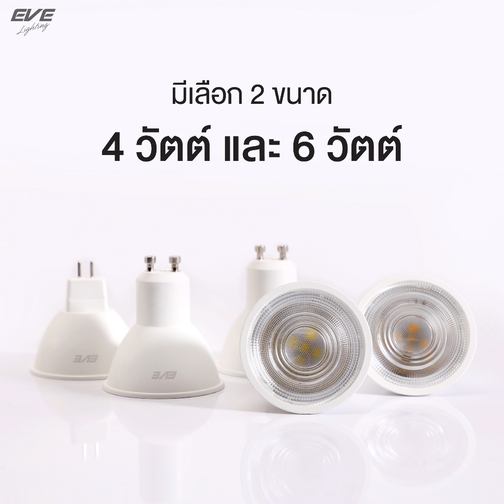 EVE หลอดไฟ MR16 แอลอีดี LED รุ่น MASTER ขั้ว GU5.3 และ GU10 มุมแสง 38 องศา ขนาด 4W 6W | Shopee ...