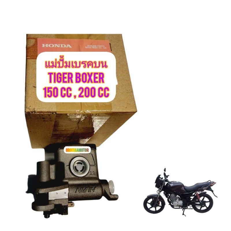 ชุดปั้มเบรคบน ใช้สำหรับมอไซค์ Tiger Boxer 150cc,200cc มีสองยี่ห้อให้ ...
