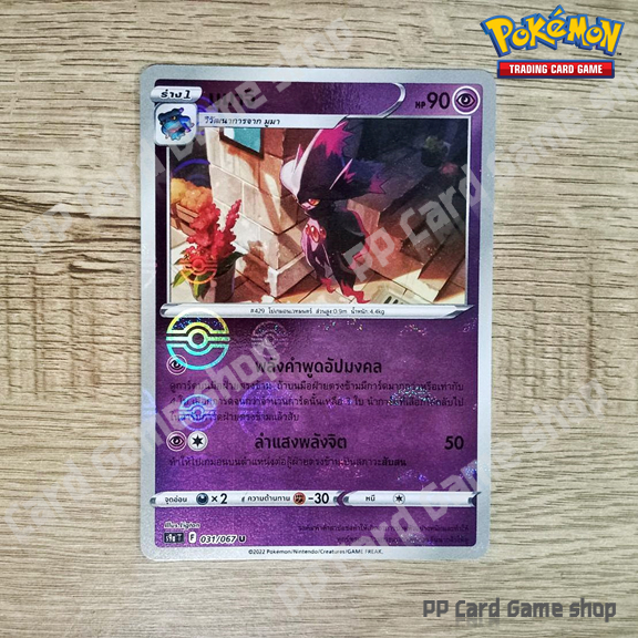 มูมาจิ (S9a T F 031/067 U/SD) พลังจิต ชุดพสุธามหายุทธ การ์ดโปเกมอน (Pokemon Trading Card Game ...