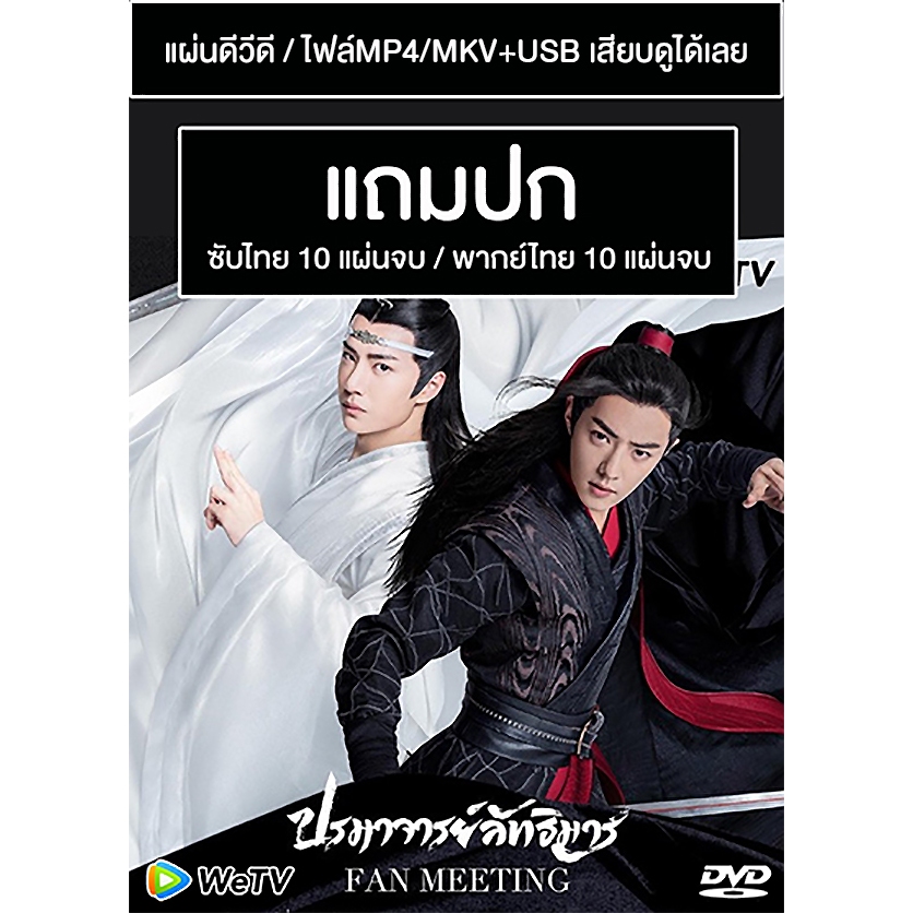 DVD / USB ซีรี่ย์จีน ปรมาจารย์ลัทธิมาร The Untamed (2019) ซับไทย/พากย์ ...