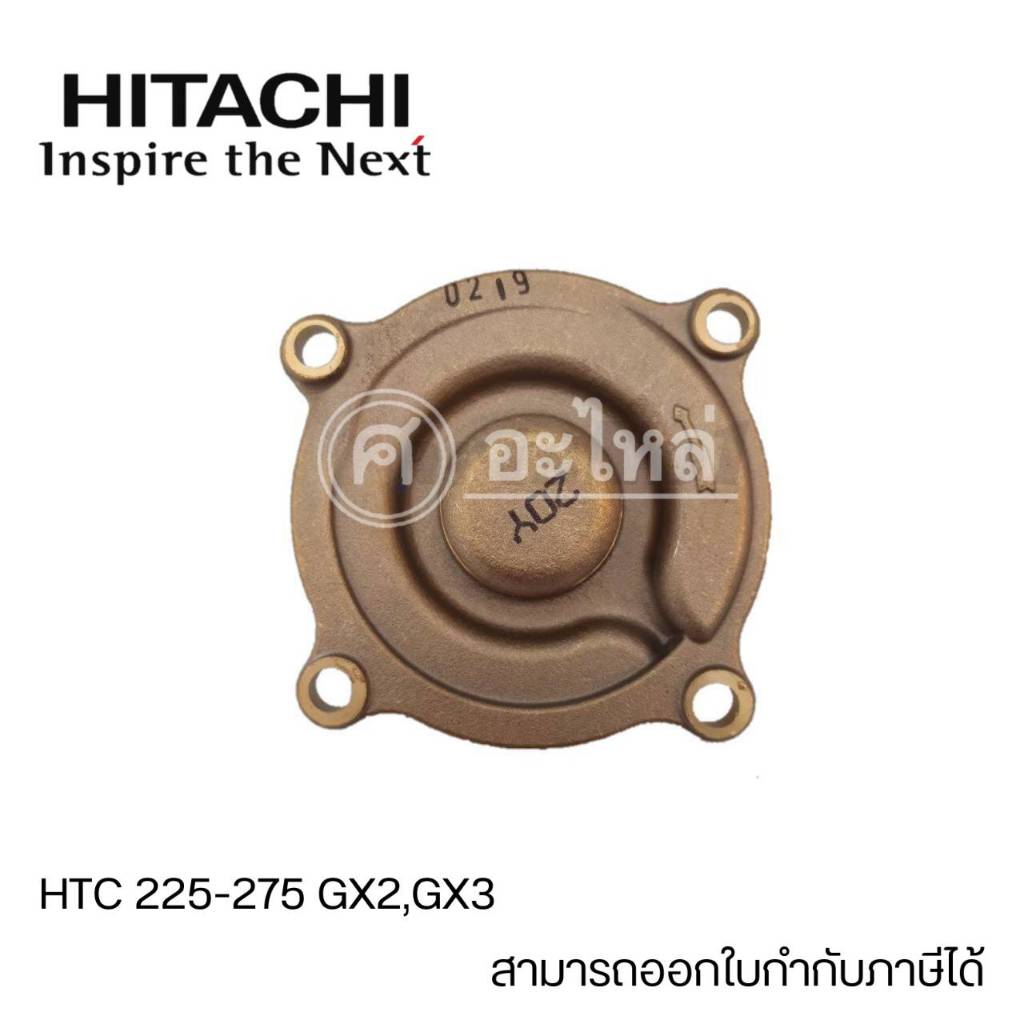 ฝาครอบใบพัดทองเหลือง HTC 225-275 GX2,GX3 แท้ สามารถออกใบกำกับภาษีได้ | Shopee Thailand