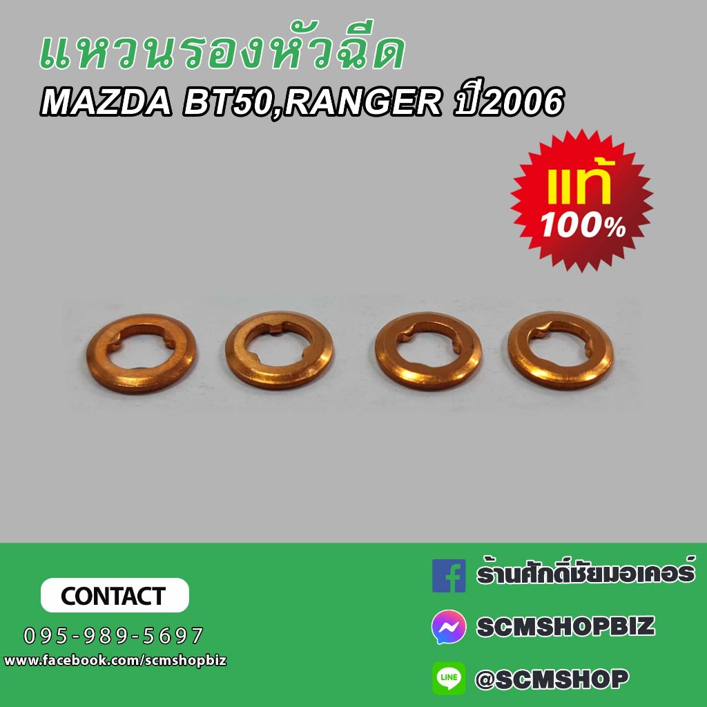 แหวนรองหัวฉีด MAZDA BT50,FORD RANGER ปี2006-2011 แท้ (WE01-13H51 ...