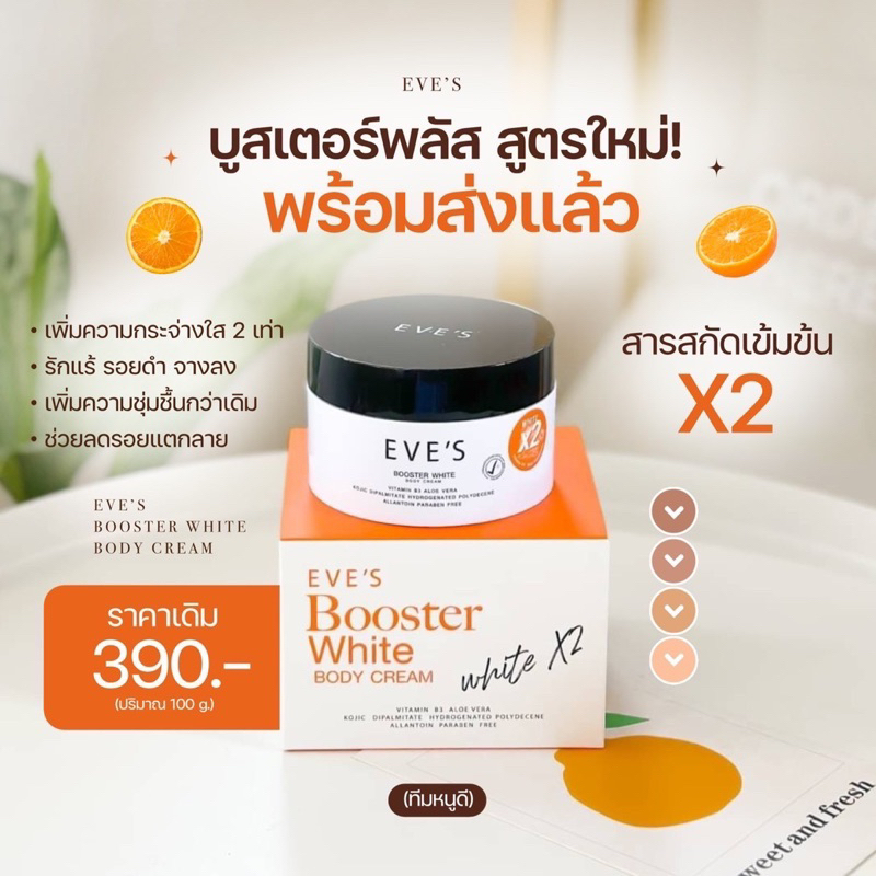 EVES บูสเตอร์พลัส ขาวไวX2 สูตรพิเศษ กล่องส้ม | Shopee Thailand