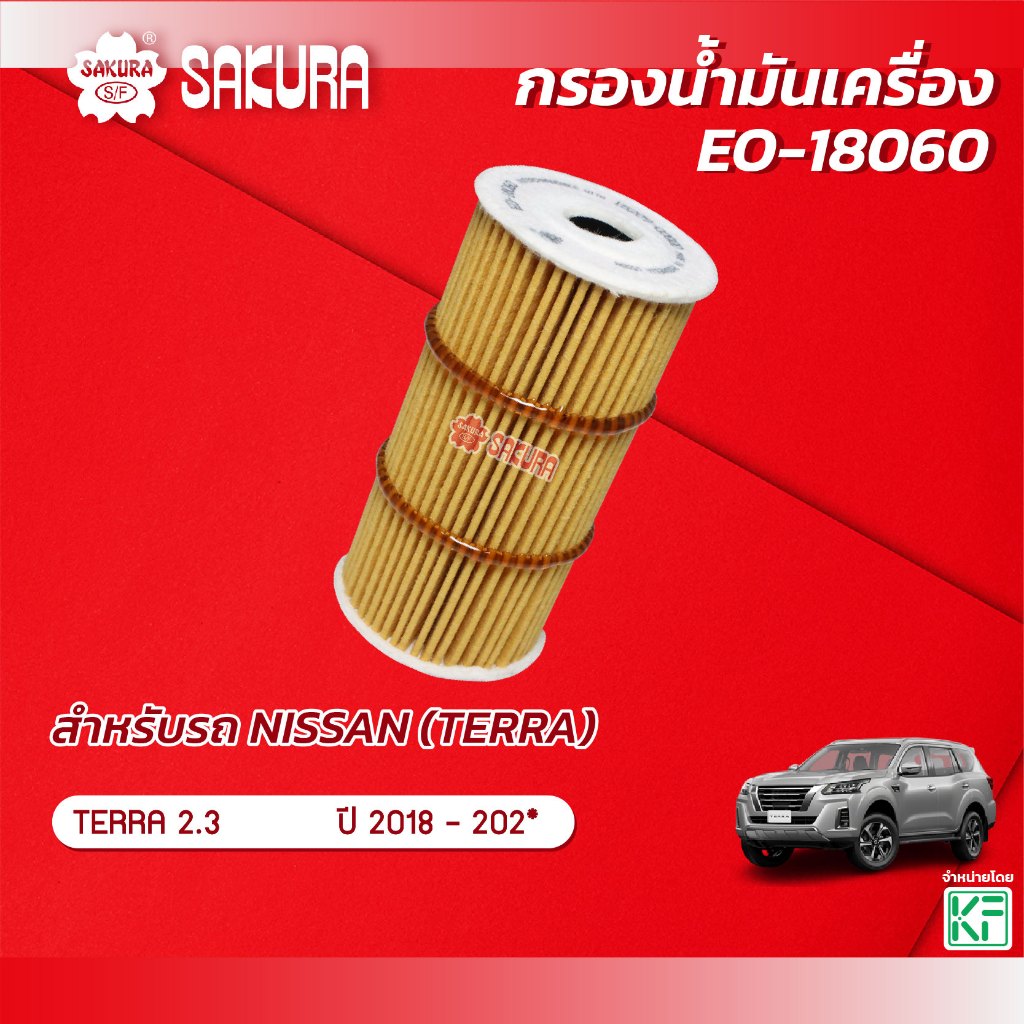 กรองน้ำมันเครื่อง นิสสัน เทอร่า NISSAN TERRA 2.3 ปี 2018-2021 ยี่ห้อ ...