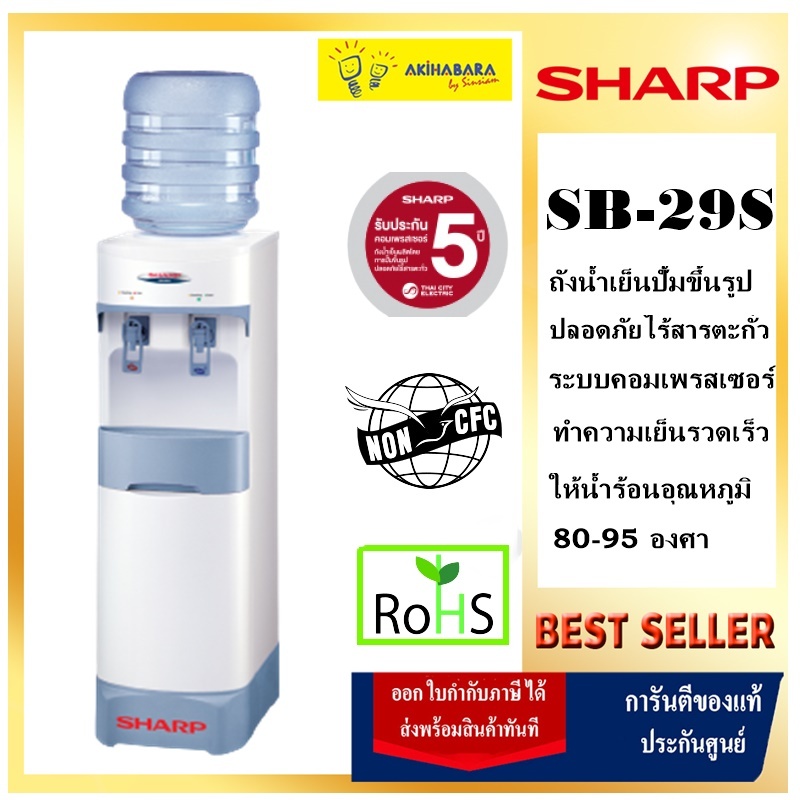 SHARPเครื่องทำน้ำร้อนน้ำเย็รุ่นSB-29S | Shopee Thailand