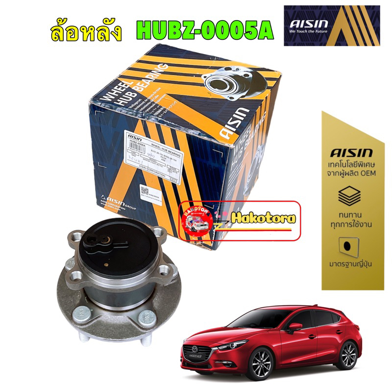 ลูกปืนล้อ หน้า,หลัง Mazda 3 Skyactiv ปี 13-19 CX-3 ปี14-21 ABS | AISIN ...