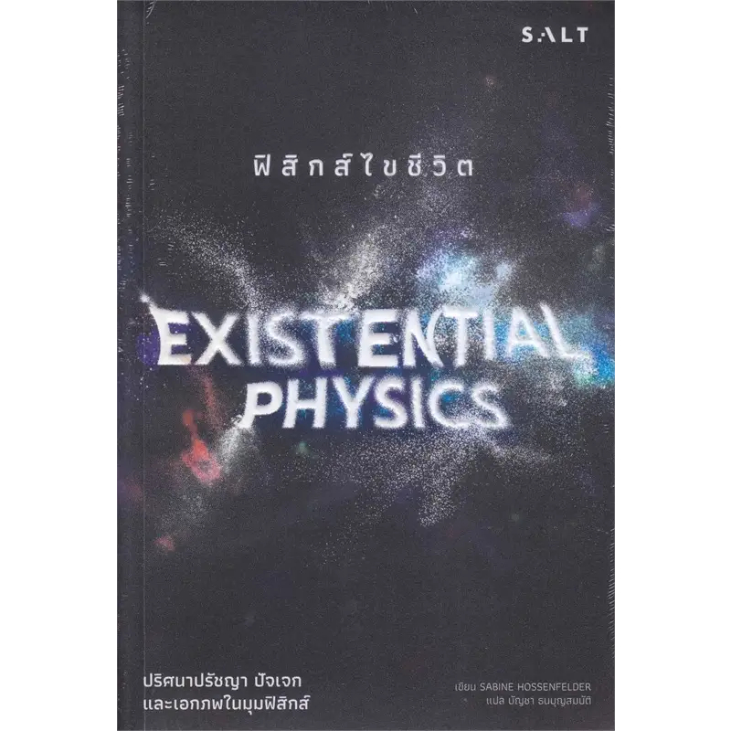 Existential Physics ฟิสิกส์ไขชีวิต / SABINE HOSSENFELDER / สำนักพิมพ์: Salt Publishing ...