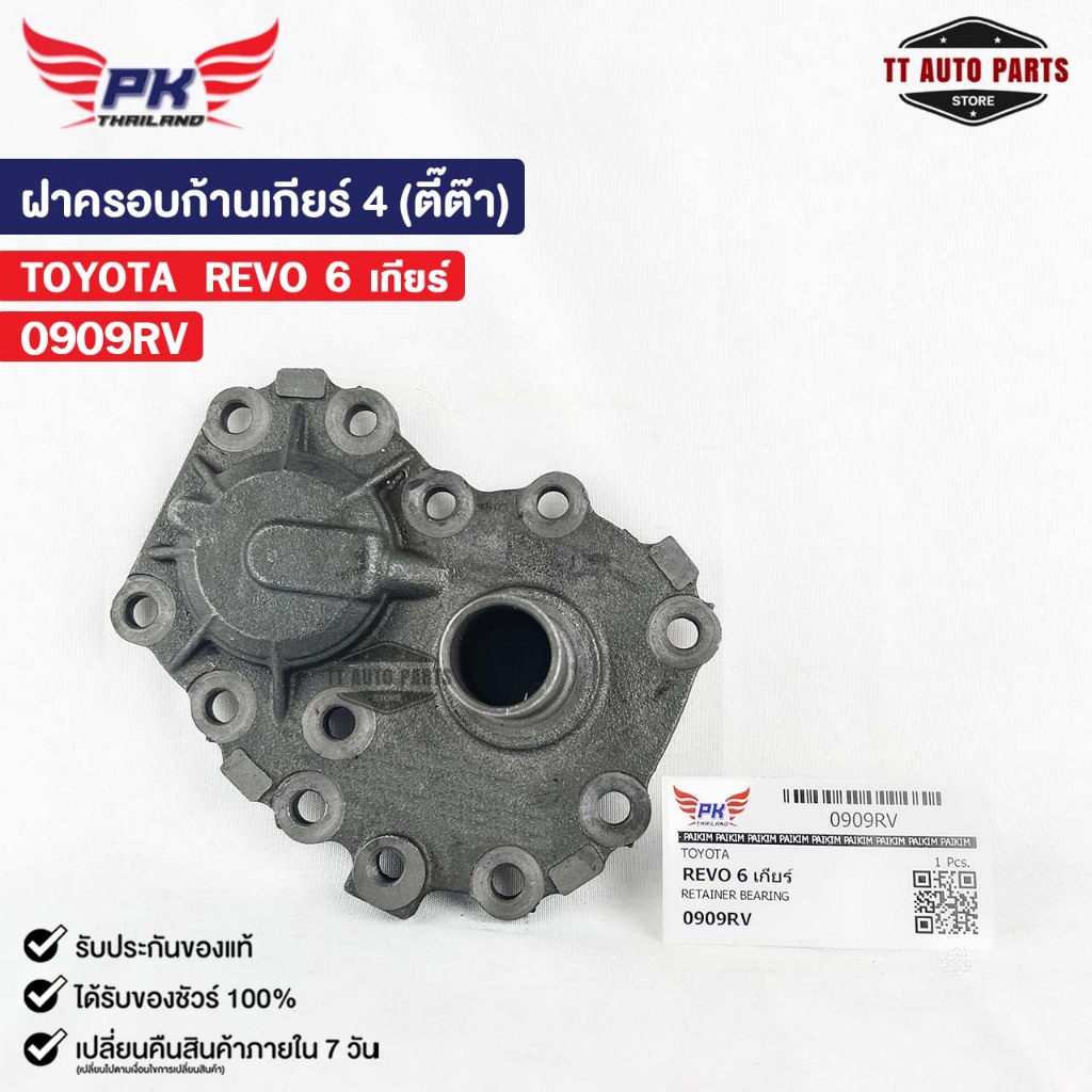 ฝาครอบก้านเกียร์ TOYOTA REVO 6 เกียร์ PAIKIM ตี๊ต๊า โตโยต้า รีโว่ 0909RV | Shopee Thailand