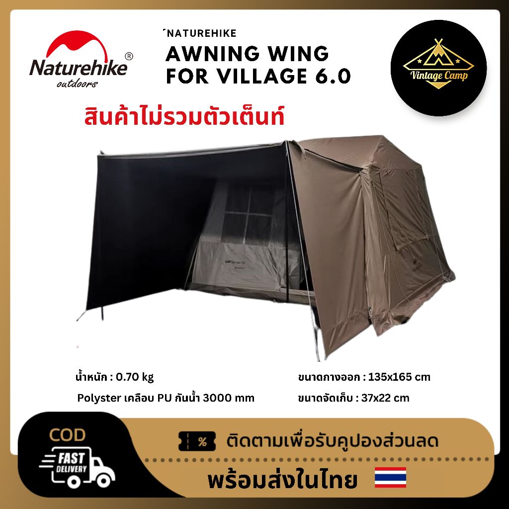 Awning Wing Nature hike village 6.0 กันแดด กันฝน อุปกรณ์เสริม มีถุงจัด ...