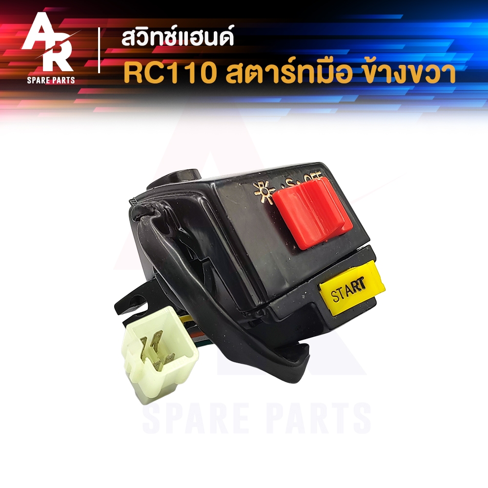 สวิทช์แฮนด์ SUZUKI - RC110 สตาร์ทมือ 4สาย สวิทแฮน อาร์ซี110 อาซี ( ข้าง ...