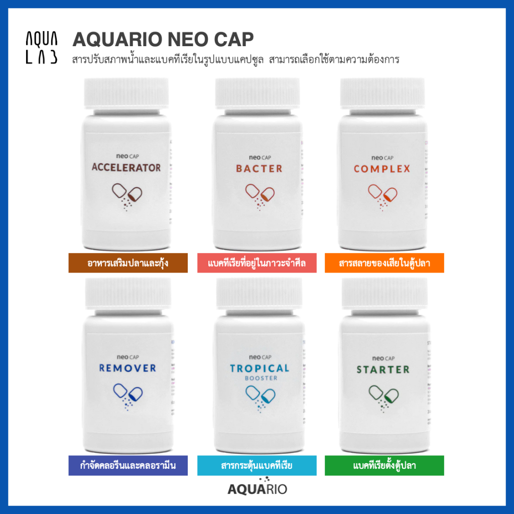 Aquario Neo Cap สารปรับสภาพน้ำและแบคทีเรียในรูปแบบแคปซูล สามารถเลือกใช้ ...