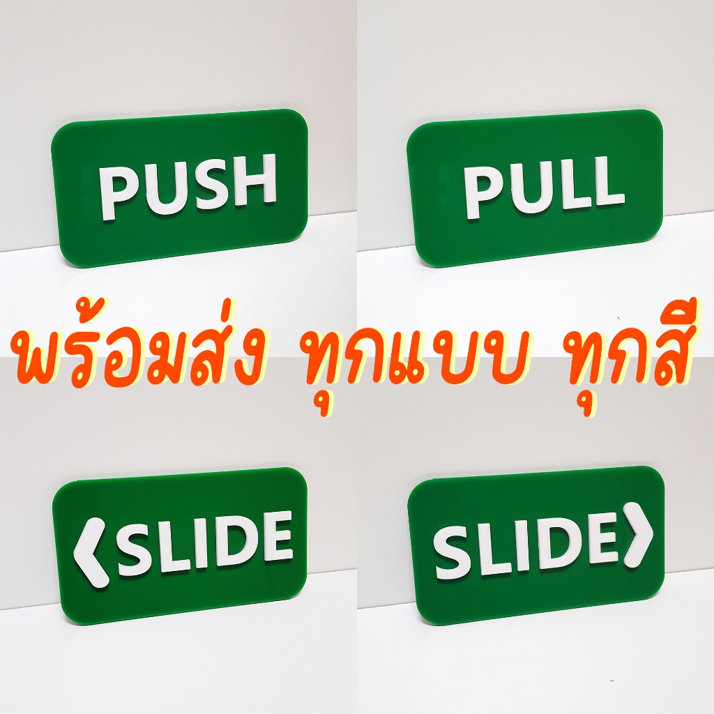 ป้าย PUSH PULL SLIDE ป้ายอะคริลิค ป้ายข้อความสำหรับติดประตูหรือกระจก ...