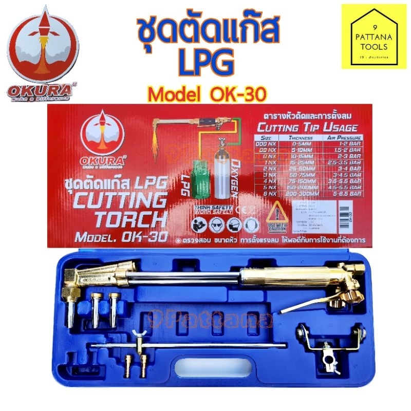 OKURA โอกูระ ชุดตัดแก๊ส LPG แอลพีจี รุ่น OK-30 หรือ รุ่น 62-3F | Shopee Thailand