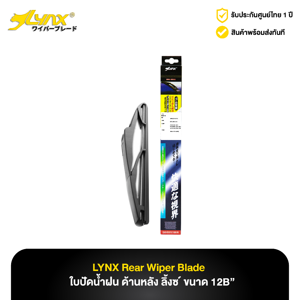 ใบปัดน้ำฝน ด้านหลัง ลิ้งซ์ LYNX Rear Wiper Blade ขนาด 12B | Shopee Thailand