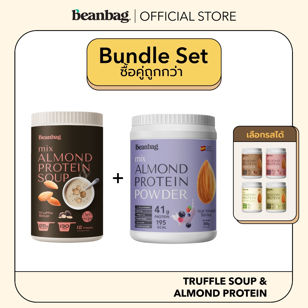 [ลดเพิ่ม 130.- ใส่โค้ด BBAUG] Duo Set Beanbag Almond Protein Soup ...