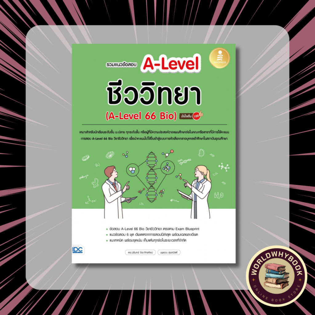 หนังสือ รวมแนวข้อสอบ A-Level ชีววิทยา (A-Level 66 Bio) มั่นใจเต็ม 100 ...