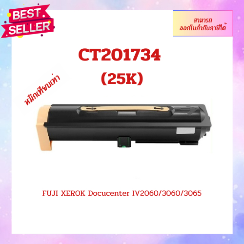 หมึกเครื่องถ่าย"เทียบเท่า" CT201734 สำหรับเครื่อง Fuji Xerox DocuCentre ...