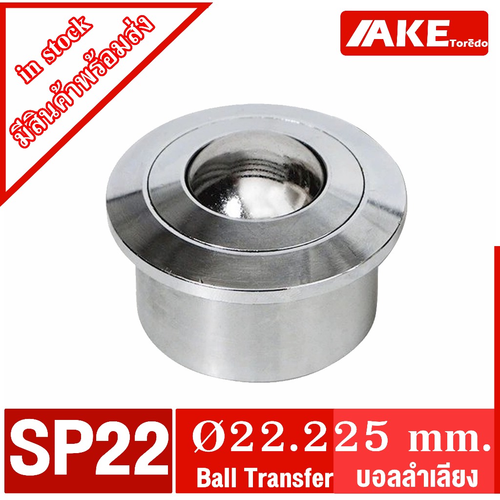 Ball Transfer บอลลำเลียง SP8 SP12 SP15 SP22 SP25 ลูกบอลลำเลียง ลูกกลิ้ง ...