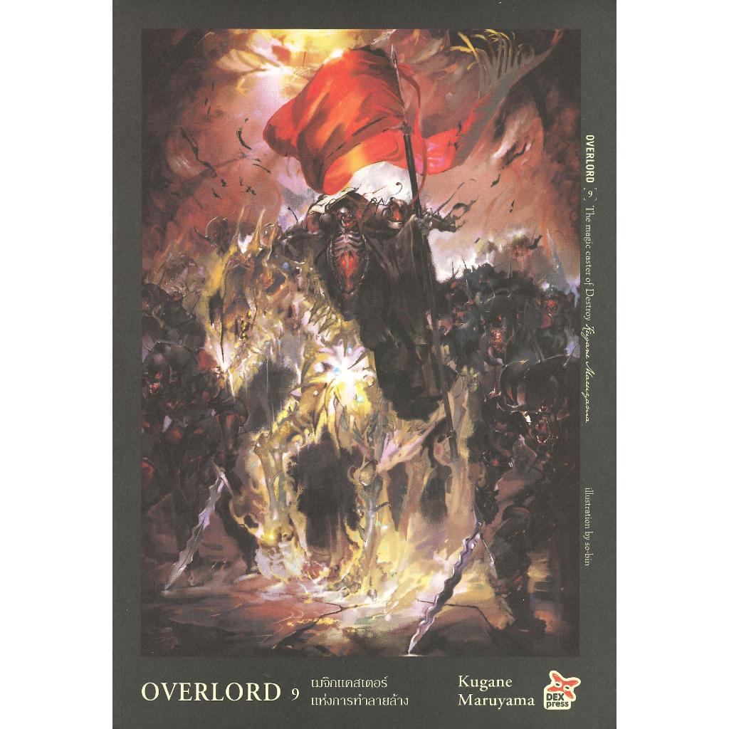 หนังสือ OVERLORD (LN) เล่ม 1-16 สำนักพิมพ์: เดกเพรส/DEXPRESS : นิยาย ...
