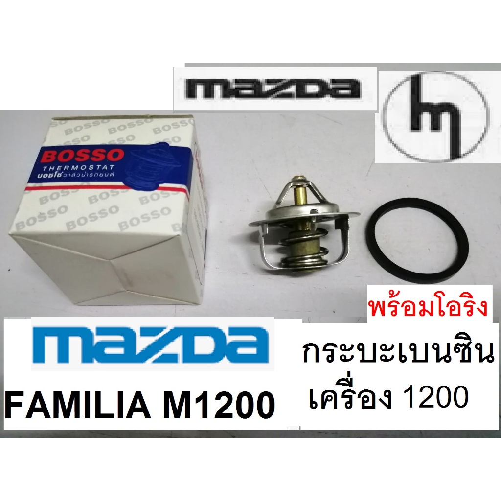 วาล์วน้ำรถกระบะ MAZDA M1200พร้อมโอริง,วาล์วน้ำกระบะมาสด้า แฟมีเลีย 1200 ...