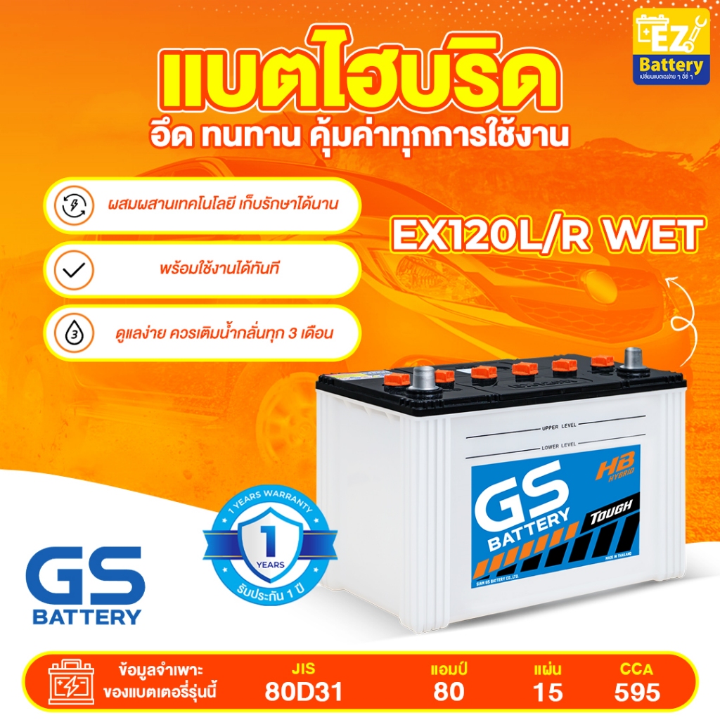 แบตเตอรี่รถยนต์ GS EXTRA120 แบตเตอรี่ไฮบริด แบตเตอรี่รถกระบะ แบตเตอรี่รถปิคอัพ แบตเตอรี่75แอมป์ ...