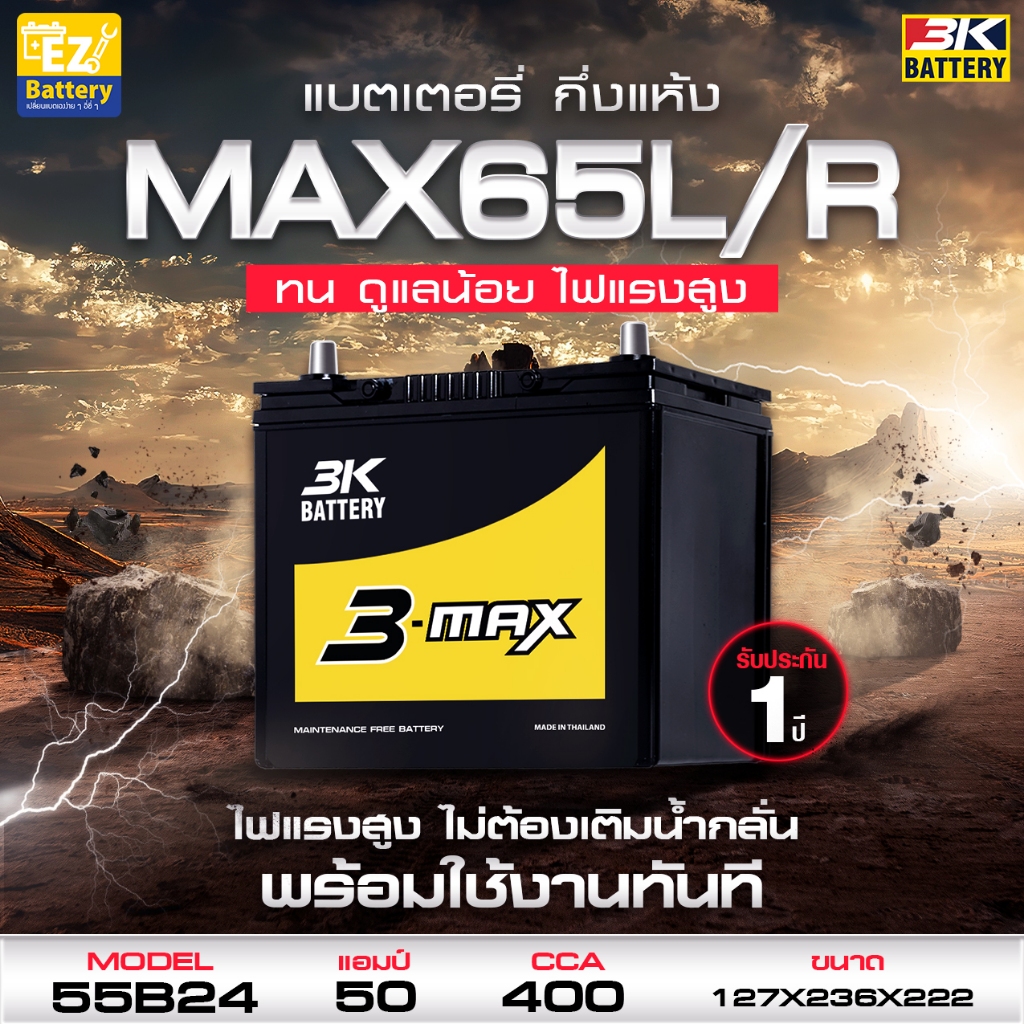 แบตเตอรี่รถยนต์ 3K MAX65L แบตเตอรี่รถเก๋ง แบตเตอรี่แห้ง แบตกึ่งแห้ง 3K ...