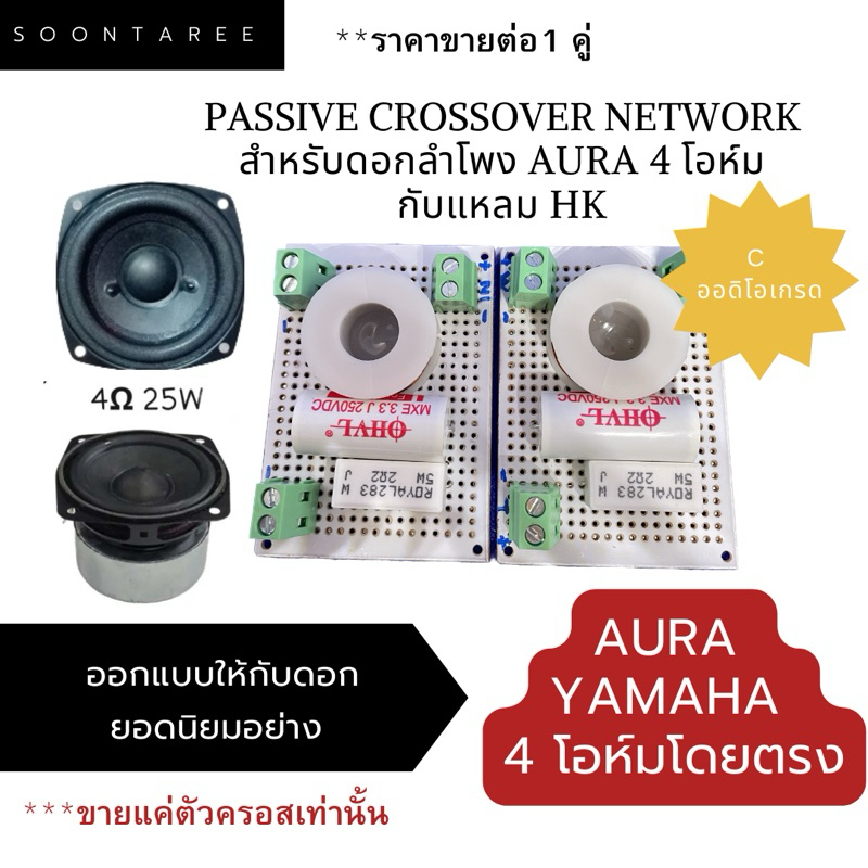 Passive crossover network สำหรับดอกลำโพง aura 4โอห์มกับแหลม hk ออกแบบ ...