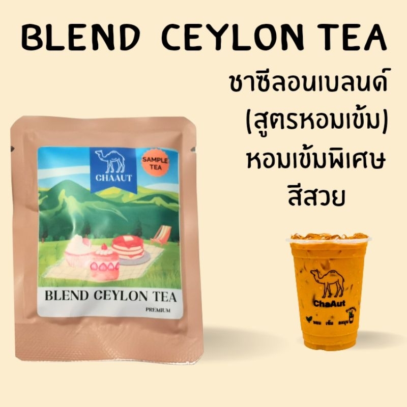 ชาซีลอนเบลนด์ (BLEND CEYLON TEA) สูตรเข้มครบรส กลิ่นหอม รสเข้ม คุณภาพ ...