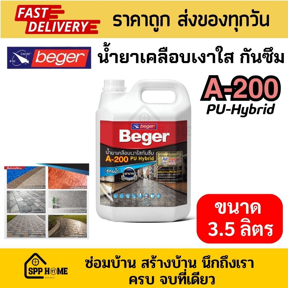 Beger น้ำยาเคลือบเงาใส น้ำยาเคลือบหิน A-200 PU Hybrid กันซึม ขนาด3.5ลิตร สูตรน้ำ กลิ่นไม่ฉุน ...