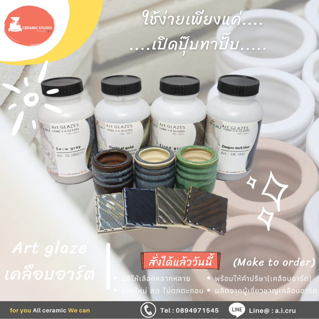 สีเคลือบ สีเคลือบเซรามิก สีเคลือบอาร์ต Art glaze เคลือบอาร์ต สำเร็จรูป ปริมาณ 1 กิโลกรัม ...