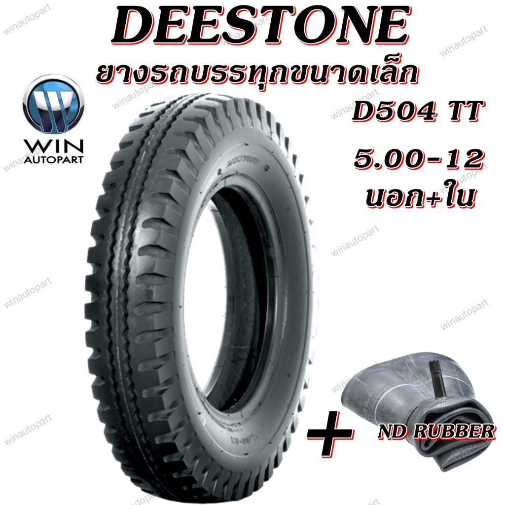 ยางรถตุ๊กๆ ยางรถพ่วงข้าง ยางรถกะป้อ ขนาด 5.00-12 รุ่น D504 ชนิด TT 10PR ยี่ห้อ DEESTONE ( ยางนอก ...