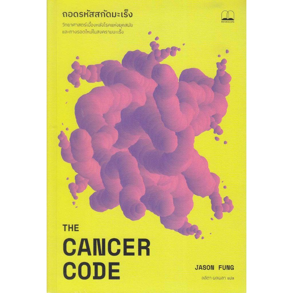 หนังสือ ถอดรหัสสกัดมะเร็ง : The Cancer Code | Shopee Thailand