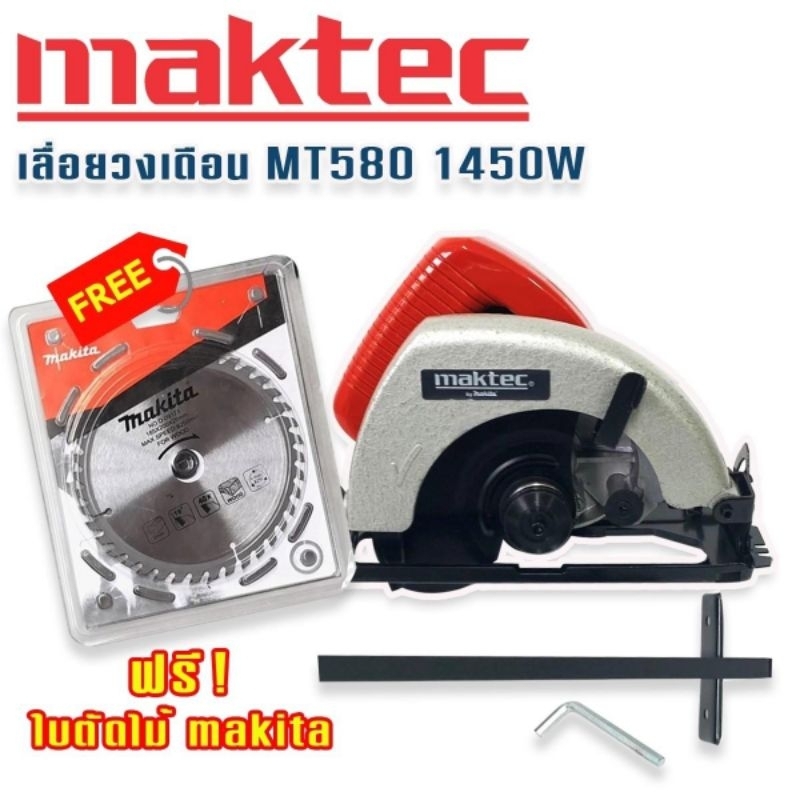 เลื่อยวงเดือน 7นิ้ว maktec รุ่นmt580 (1450W)แถมใบตัด makita | Shopee Thailand