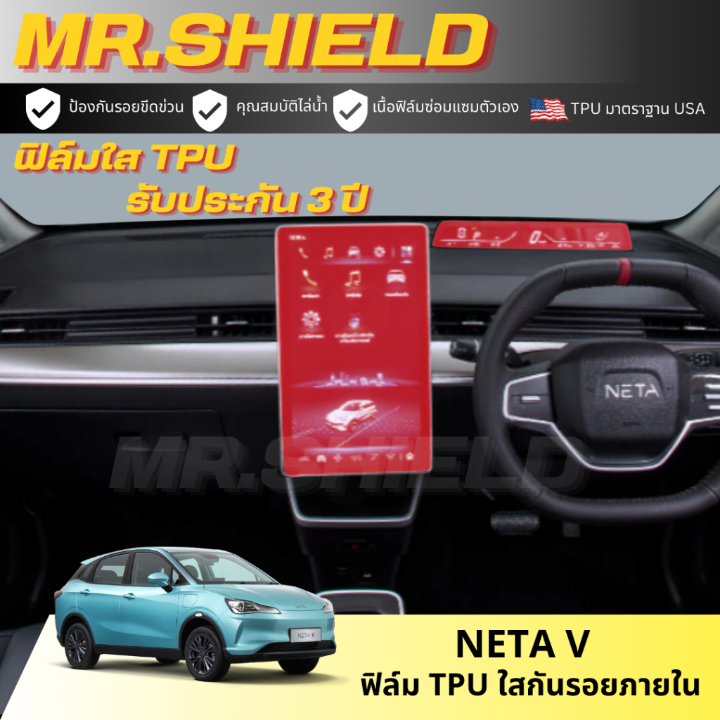 Neta V ฟิล์มใสกันรอยภายในรถ เนต้า วี neta v เนื้อฟิล์ม TPU แท้ มาตราฐาน USA ไม่ทิ้งคราบกาว ...