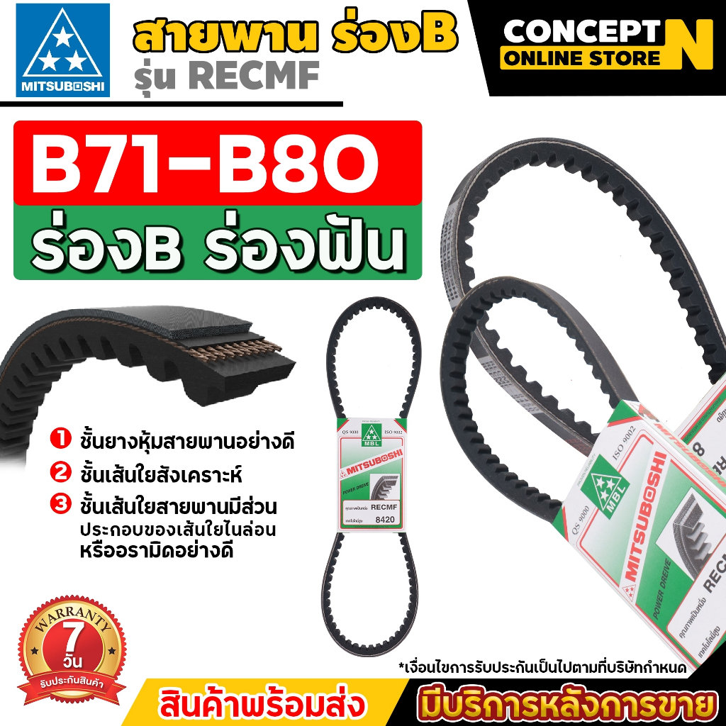 MITSUBOSHI สายพานฟัน ร่อง B สายพานมิตซู RECMF 8710 8720 8730 8740 8750 8760 8770 8780 8790 8800 ...