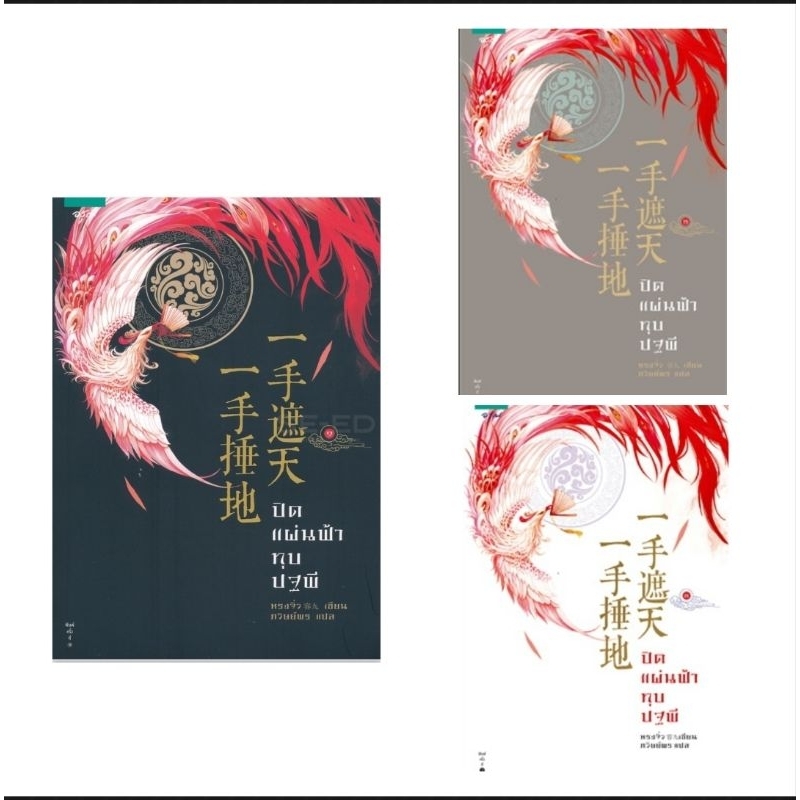 ปิดแผ่นฟ้าทุบปฐพี เล่ม1-3(3เล่มจบ)ผู้เขียน: หรงจิ่ว (Rong Jiu) มือหนึ่ง ...